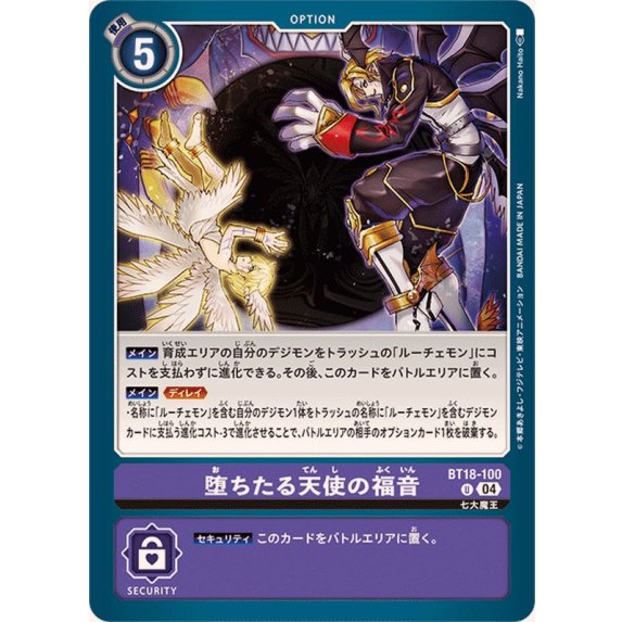 (04)堕ちたる天使の福音【U】{BT18-100}《紫》 - カードラッシュデジモン