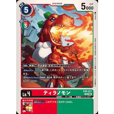 (04)ティラノモン【R】{EX8-011}《多》 - カードラッシュデジモン