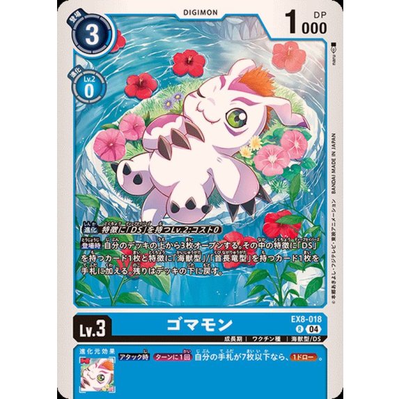 (04)ゴマモン【R】{EX8-018}《青》 - カードラッシュデジモン