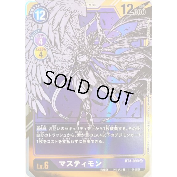 〔状態A-〕(-)(パラレル/illus:KenjiWatanabe)マスティモン【SR-P】{BT3-090}《紫》