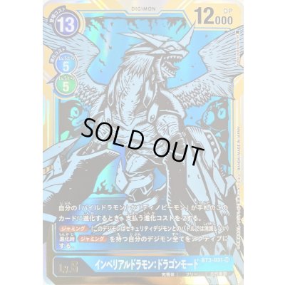 〔状態C〕(-)(パラレル/illus:KenjiWatanabe)インペリアルドラモン:ドラゴンモード【SR-P】{BT3-031}《青》