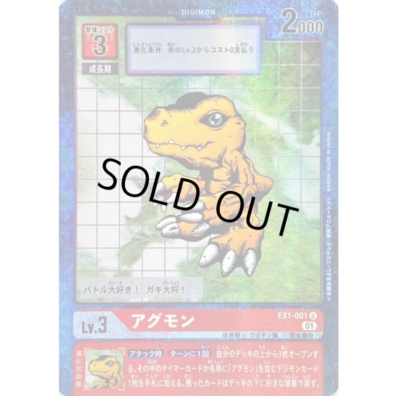 〔状態B〕(01)(パラレル)アグモン【U-P】{EX1-001}《赤》