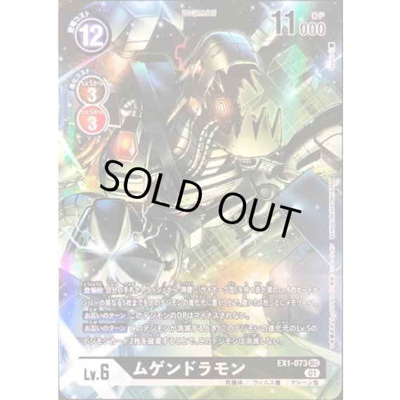 (01)(パラレル/illus:sasasi)ムゲンドラモン【SEC-P】{EX1-073}《黒》