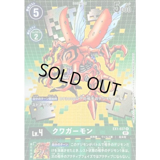 〔状態A-〕(01)(パラレル)クワガーモン【R-P】{EX1-037}《緑》