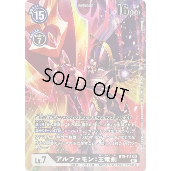 (01)(パラレル/illus:sasasi)アルファモン:王竜剣【SEC-P】{BT9-111}《黒》