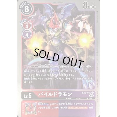 〔状態B〕(02)(NOTFORSALE)パイルドラモン【U-P】{EX3-010}《多》