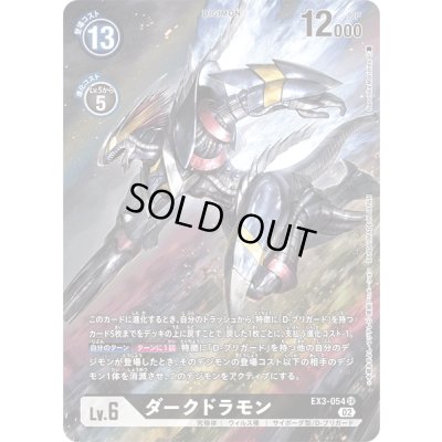 〔状態B〕(02)(パラレル/illus:NaochikaMorishita)ダークドラモン【SR-P】{EX3-054}《黒》
