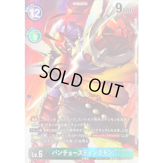 〔状態B〕(-)(レリーフ加工)バンチョースティングモン【U】{BT3-058}《緑》