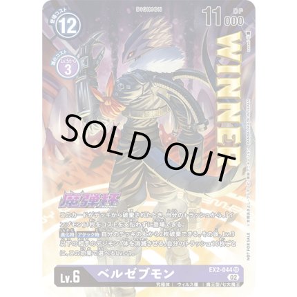 〔状態C〕(02)(WINNER)ベルゼブモン【SR-P】{EX2-044}《紫》
