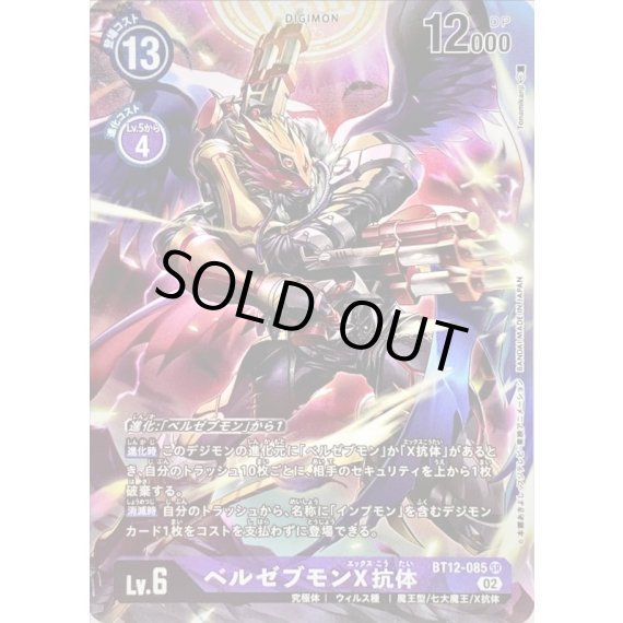 〔状態A-〕(02)(パラレル/illus:Tonamikanji)ベルゼブモンX抗体【SR-P】{BT12-085}《紫》