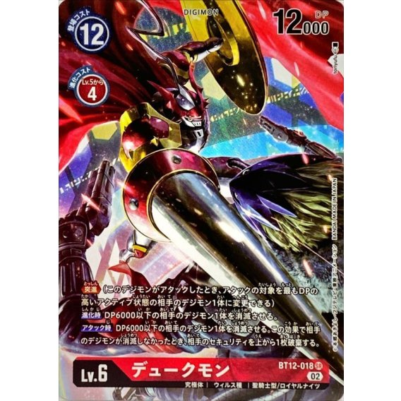 (02)(パラレル/illus:toriyufu)デュークモン【SR-P】{BT12-018}《赤》