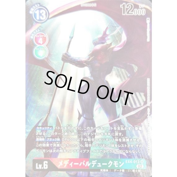 〔状態A-〕(02)(パラレル/illus:HisasiFujiwara)メディーバルデュークモン【SR-P】{EX4-013}《多》