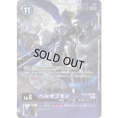 〔状態B〕(02)(illus:HisashiFujiwara)ベルゼブモン【U】{BT10-082}《紫》