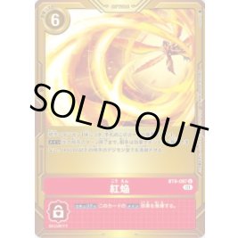 (01)(金背景)紅焔【U】{BT8-097}《赤》