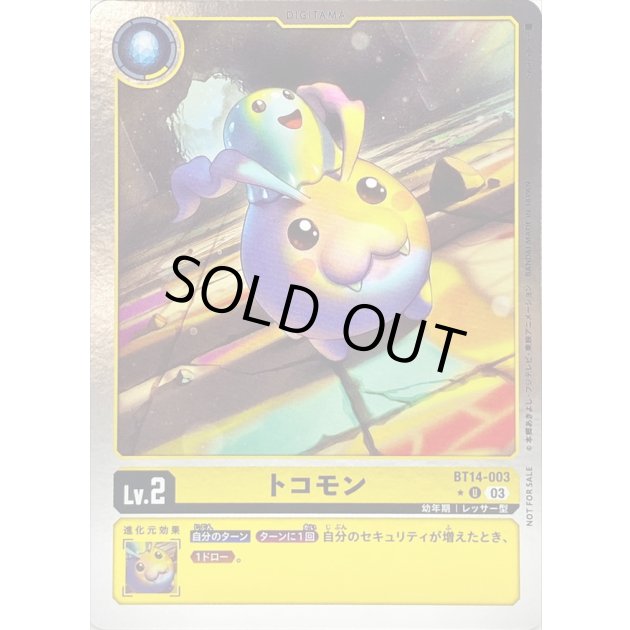 〔状態A-〕(03)(NOTFORSALE)トコモン【U】{BT14-003}《黄》