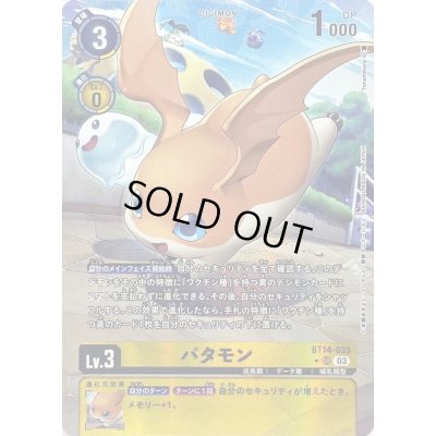 〔状態B〕(03)(パラレル/illus:Tonamikanji)パタモン【SR】{BT14-033}《黄》
