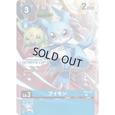 〔状態B〕(-)(ULTIMATECUP/illus:Takase)ブイモン【R】{BT3-021}《青》