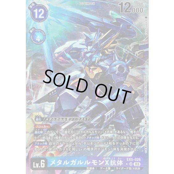 〔状態B〕(03)(パラレル/illus:Tonamikanji)メタルガルルモンX抗体【SR】{EX5-026}《多》