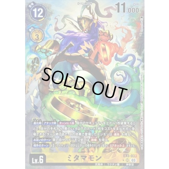 〔状態A-〕(03)(パラレル/illus:Spareribs)ミタマモン【SR】{EX5-033}《黄》