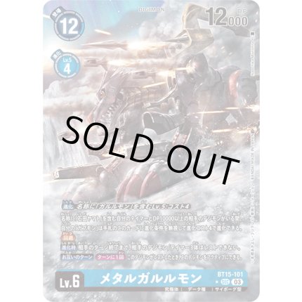 〔状態B〕(03)(パラレル/illus:NaochikaMorishita)メタルガルルモン【SEC-P】{BT15-101}《青》