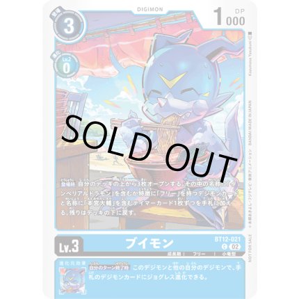 〔状態B〕(02)(レリーフ加工/illus:kazumasaYasukuni)ブイモン【C】{BT12-021}《青》