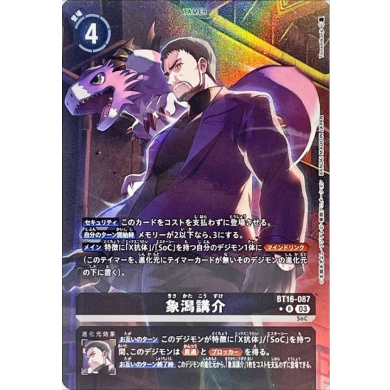 (03)(パラレル/illus:Tonamikanji)象潟講介【R-P】{BT16-087}《黒》 - カードラッシュデジモン