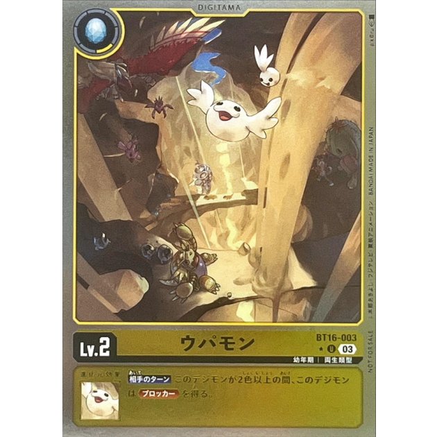 (03)(ホイル仕様)ウパモン【U-P】{BT16-003}《黄》 - カードラッシュデジモン