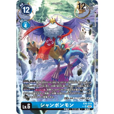 (03)(パラレル/illus:TeppeiTadokoro)シャンポンモン【SR-P】{EX6-015}《青》 - カードラッシュデジモン