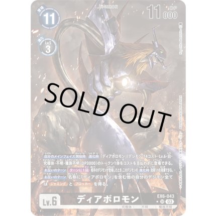 〔状態B〕(03)(パラレル/illus:NaochikaMorishita)ディアボロモン【SR-P】{EX6-043}《黒》