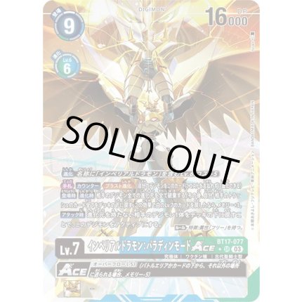 〔状態A-〕(03)(パラレル/illus:tyuga)インペリアルドラモン:パラディンモードACE【SR-P】{BT17-077}《多》 - カードラッシュデジモン