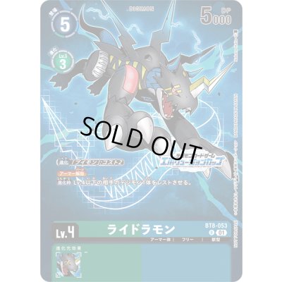 〔状態A-〕(01)(エボリューションカップ/illus:NakanoHaito)ライドラモン【R】{BT8-053}《多》