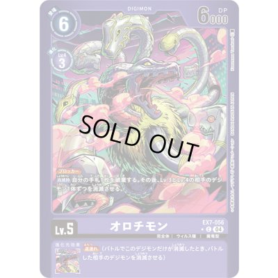 〔状態B〕(04)(枠紫/LM仕様)オロチモン【C-P】{EX7-056}《紫》