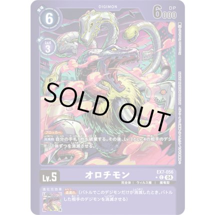 〔状態B〕(04)(枠紫/LM仕様)オロチモン【C-P】{EX7-056}《紫》