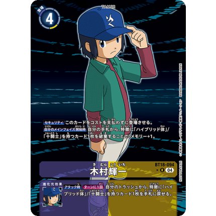 (04)(パラレル/フレームレス)木村輝一【R-P】{BT18-094}《多》 - カードラッシュデジモン