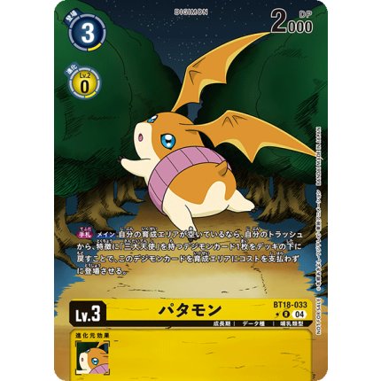 (04)(パラレル/フレームレス)パタモン【R-P】{BT18-033}《黄》 - カードラッシュデジモン