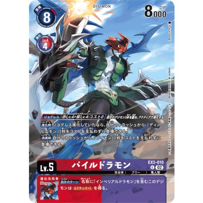 (02)(illus:BADLUCK)パイルドラモン【U】{EX3-010}《多》