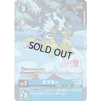 〔状態B〕(03)(デジモンアドベンチャー展/illus:MINAMINAMITake)ガブモン【R】{BT17-019}《青》