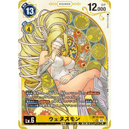 (02)(illus:NakanoHaito)ウェヌスモン【SR】{BT10-042}《黄》