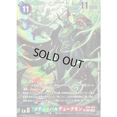 〔状態A-〕(04)(パラレル/illus:sasasi)メディーバルデュークモン【SP】{EX8-074}《多》