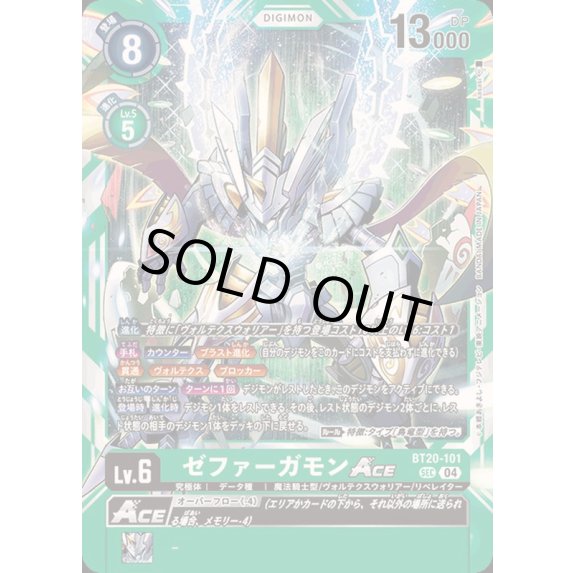 〔状態B〕(04)ゼファーガモンACE【SEC】{BT20-101}《緑》