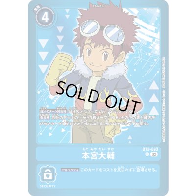 〔状態B〕(02)(青枠/LM05収録)本宮大輔【R】{BT3-093}《青》