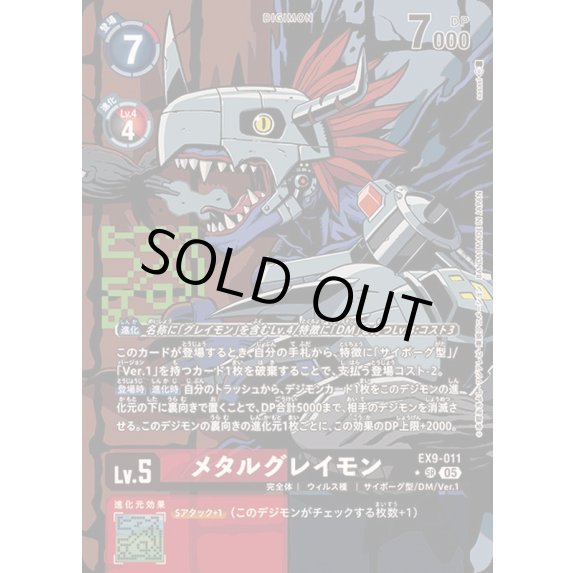 〔状態A-〕(05)(パラレル/illus:sasasi)メタルグレイモン【SR-P】{EX9-011}《多》
