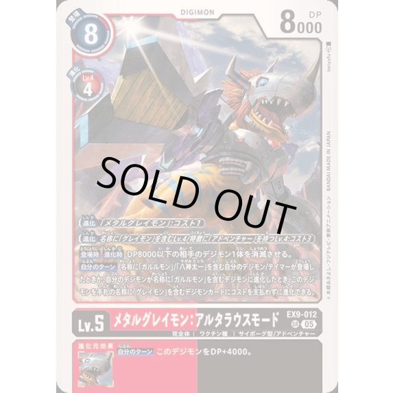 〔状態B〕(05)メタルグレイモン：アルタラウスモード【SR】{EX9-012}《多》