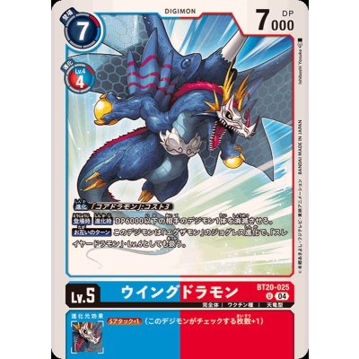 (04)ウイングドラモン【U】{BT20-025}《多》 - カードラッシュデジモン