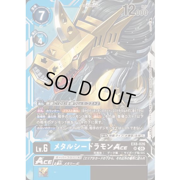 〔状態B〕(04)メタルシードラモンACE【SR】{EX8-026}《多》