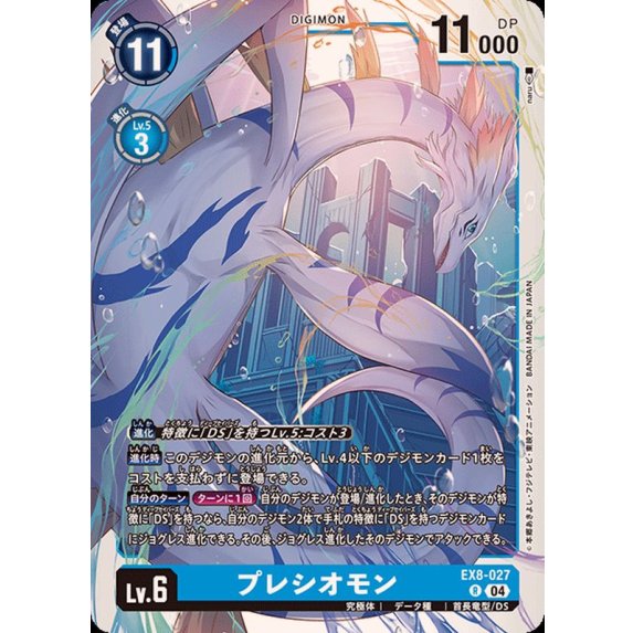 (04)プレシオモン【R】{EX8-027}《青》 - カードラッシュデジモン