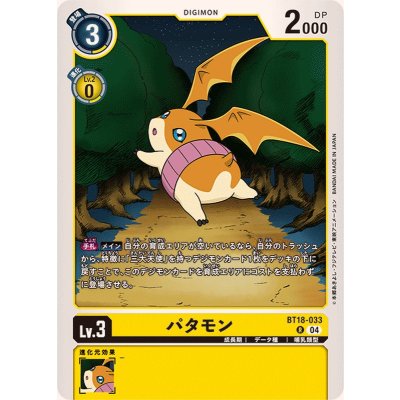 (04)パタモン【R】{BT18-033}《黄》 - カードラッシュデジモン