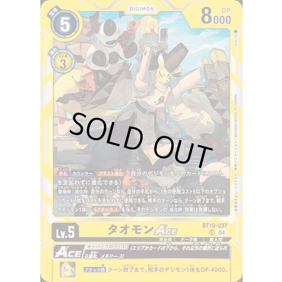 〔状態C〕(04)タオモンACE【SR】{BT19-037}《黄》