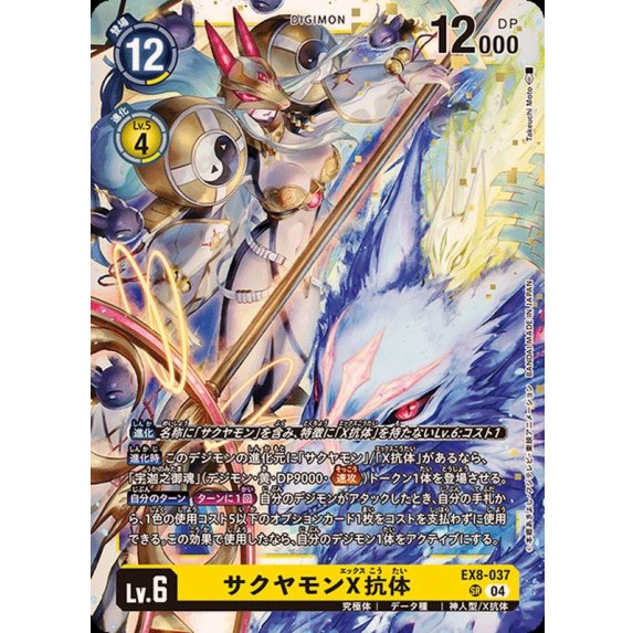 (04)サクヤモンX抗体【SR】{EX8-037}《黄》 - カードラッシュデジモン