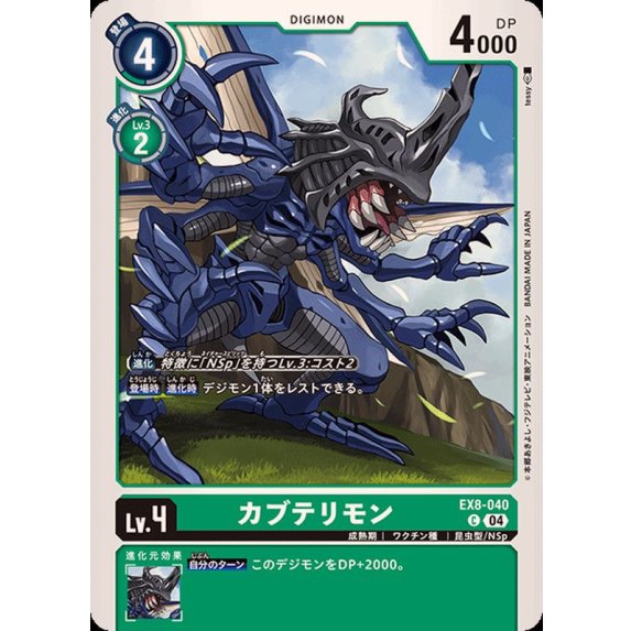 (04)カブテリモン【C】{EX8-040}《緑》 - カードラッシュデジモン